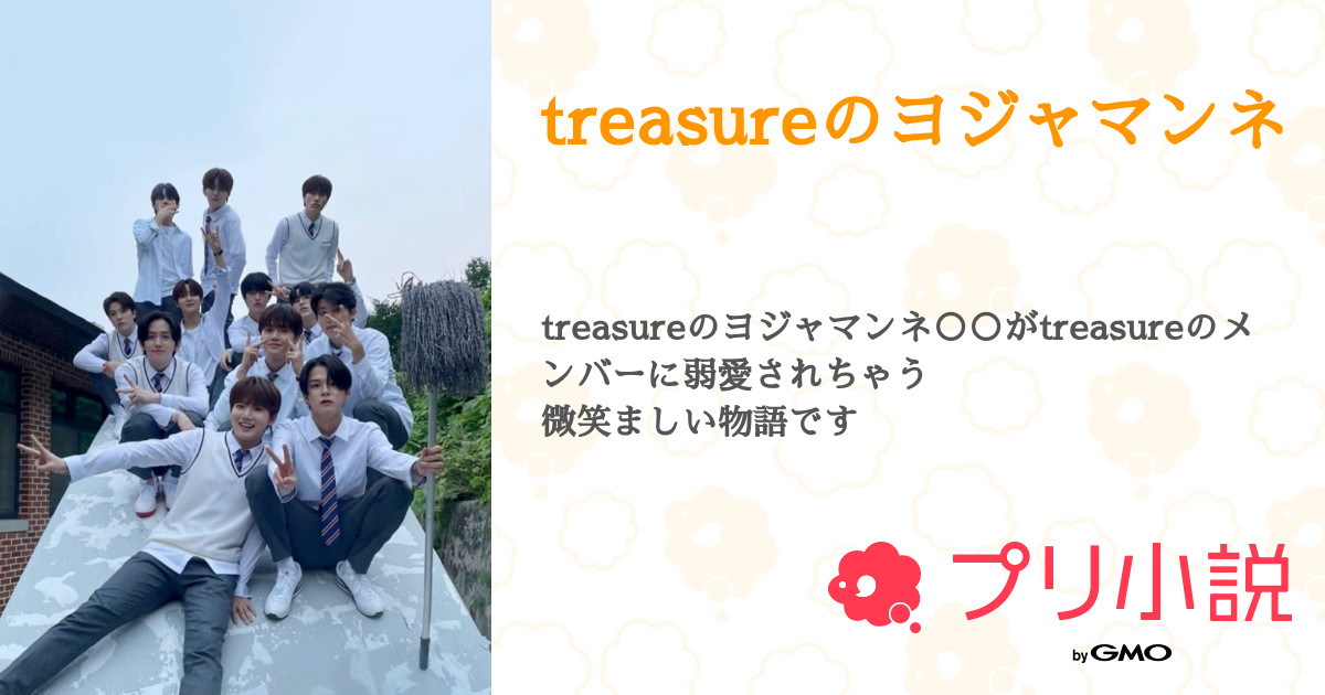 第2話：🐱・🦋（treasureのヨジャマンネ）｜無料スマホ夢小説ならプリ小説 byGMO